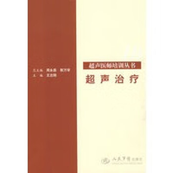 超声治疗  超声医师培训丛书 王志刚, 周永昌, 郭万学 人民军医出版社【正版图书】
