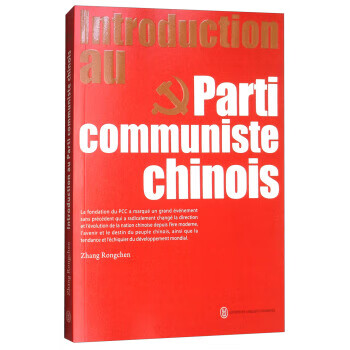 中国共产党简明读本(法) 张荣臣 9787119108445 外文出版社