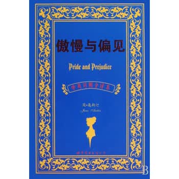 傲慢与偏见(中英对照全译本)
