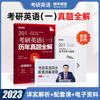 正版】2023考研真相英语一英语二 考研英语词汇真题单词解密 语法长难句阅读高分写作指南 考研圣经 模拟冲刺试卷（基础+高分+冲刺+研读+考点）都学课堂 英语一真题