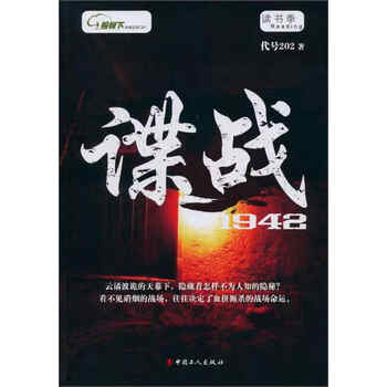 谍战1942 代号202