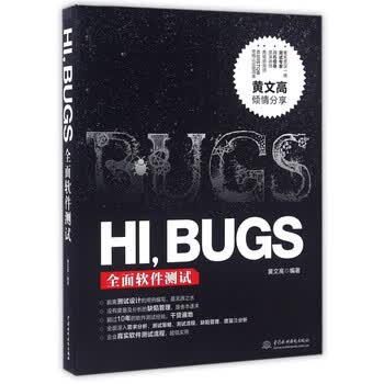 HI BUGS(全面软件测试)