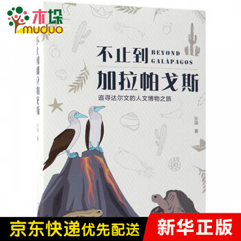 不止到加拉帕戈斯
