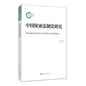 中国保密法制史研究 张群 著【正版书】