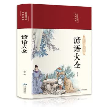 正版 美绘国学书系·泼墨山河：谚语大全  （精装彩绘版）