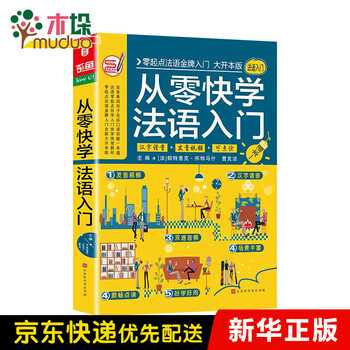 从零快学法语入门（时代华文版）