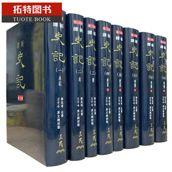 预售 新译史记(一)～(八)(精)(八册不分售) 台版原版书籍 韩兆琦 三民书局出版