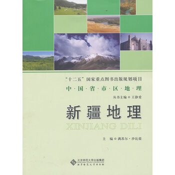 新疆地理 满苏尔·沙比提　主编【正版书】
