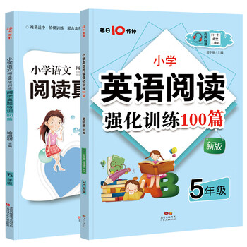小学语文阅读真题特训80篇+英语阅读100篇套装（全2册)2021最新升级 人教版小学五年级上下册提升阅读写作能力练习册