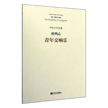 青年交响乐 杜鸣心 音乐 9787103057803