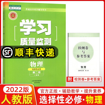 2022版 高中学习质量监测语文数学物理化学生物历史政治人教版英语外研版地理中图版 高二教材同步练习册 书+卷 质量监测高中 物理选择性必修第二册 人教版