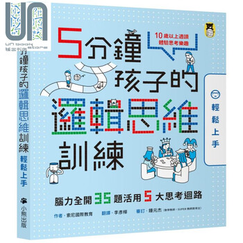 5分钟孩子的逻辑思维训练〔轻松上手〕脑力全开35题活用5大思考回路 小熊  科普 百科
