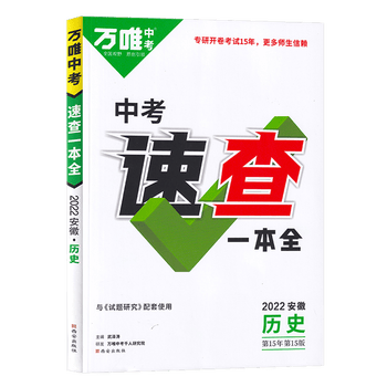2022版万唯中考速查一本全道德法治历史安徽专版第15版开卷考试速查资料书 历史