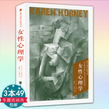 正版女性心理学美卡伦·霍妮 著世界心理学心理科学知识女性心理行为特点倾向进化阐述女性的情绪情感审美形