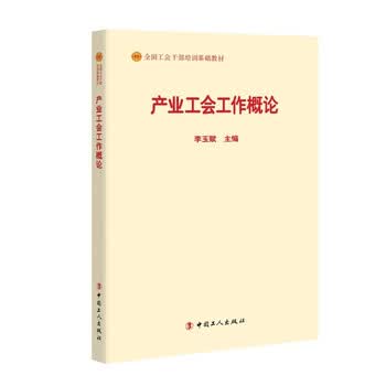 工会财务工作概论 工会经审工作概论 工会女职工工作概论 工会书籍 全国工会干部培训 基层工会组织建设 《工会资产工作概论》（2018版）