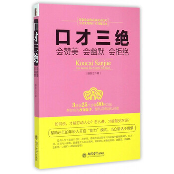 口才三绝(会赞美会幽默会拒绝)