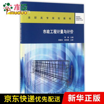 市政工程计量与计价(高职高专规划教材)