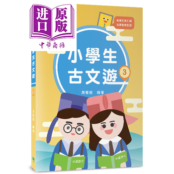 小学生古文游（第三册） 港台原版 周蜜蜜 中华教育