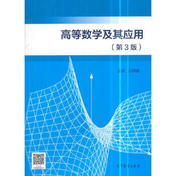高等数学及其应用 吕同富 高等教育出版社