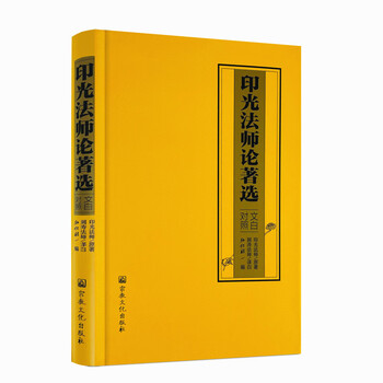 包邮正版 印光法师论著选文白对照 圆涛法师 译 印光法师 原著 宗教文化出版社 净土决疑论 净土法门