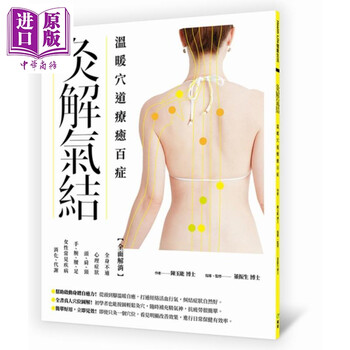 灸解气结：温暖穴道疗癒百症 陈玉能   风和文创   中医 中医疗法  经络针灸