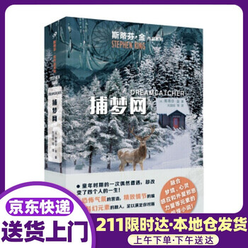 捕梦网 [美]斯蒂芬·金 人民文学出版社