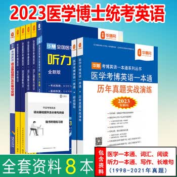 华慧考博2023年医学考博英语一本通含真题解析/听力一本通/词汇特训/阅读/写作/语法及长难句