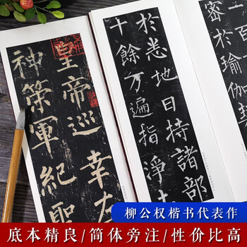 柳公权楷书全套2册 柳公权神策军碑/玄秘塔碑 高清原碑帖+近距离临摹毛笔书法字帖 中国历代碑帖丛刊