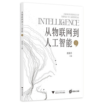 从物联网到人工智能(上)
