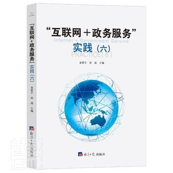 互联网+政务服务实践(6)者_金震宇房迎责_门睿经济社9787519609597 政治/军事书籍