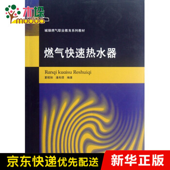 燃气热水器(城镇燃气职业教育系列教材)