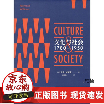 C文化与社会：1780—1950 （精装）[英]雷蒙·威廉斯 著 高晓玲 译 商务印书馆