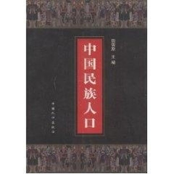 中国民族人口 田雪原