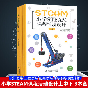 正版 小学STEAM课程活动设计 上册中册下册 3本套 设计思维 工程思维 创新思维 小学科学实验制