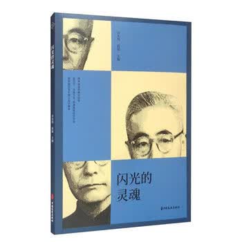 闪光的灵魂9787520525831 中国文史出版社