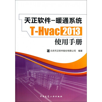 天正软件-暖通系统T-Hvac2013使用手册