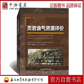 页岩油气资源评价 石油工业出版社9787518331321