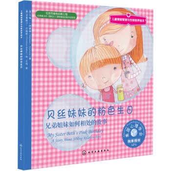 【新华正版】 贝丝妹妹的粉色生日：兄弟姐妹如何相处的故事 美国心理学会儿童情绪管理与性