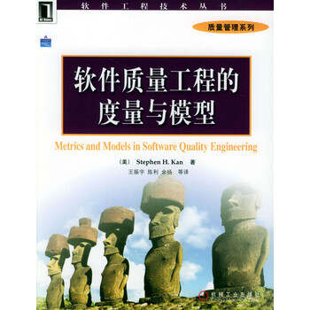 软件质量工程的度量与模型【正版图书】