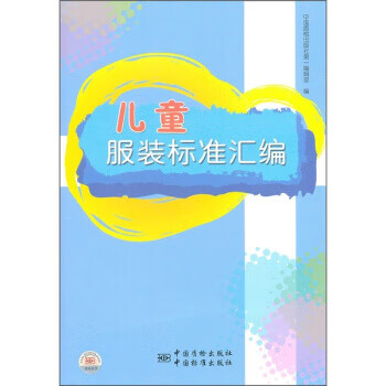 儿童服装标准汇编 正版