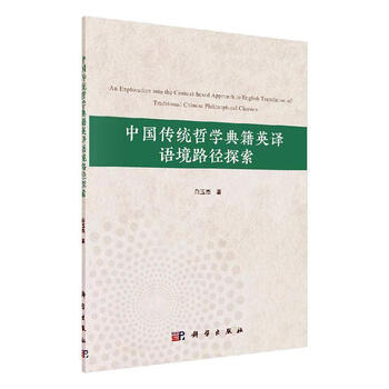 中国传统哲学典籍英译语境路径探索 哲学 宗教 白玉杰著 科学出版社 9787030651433