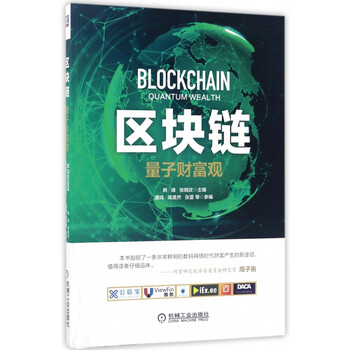 区块链(量子财富观)