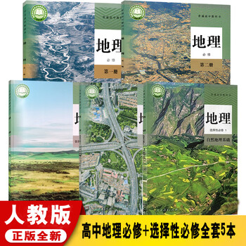 新版人教版高中地理全套课本教材 高中地理课本必修第一册第二册选择性必修123全套5本教科书