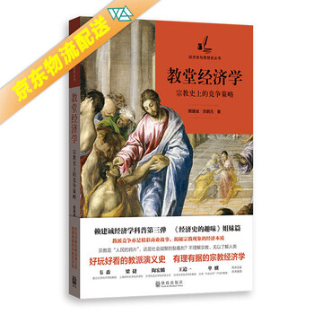教堂经济学：宗教的竞争策略
