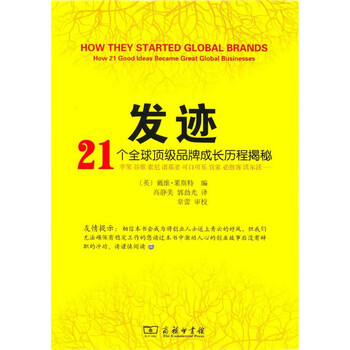 发迹：21个全球顶级品牌成长历程揭秘