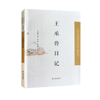 王承传日记