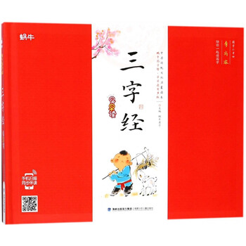 三字经早早读(精)/蜗牛国学馆早早读有声版