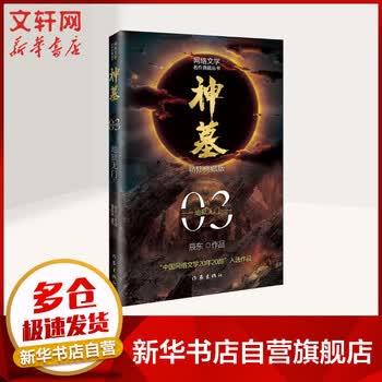神墓 3 地狱无门 精修典藏版 辰东玄幻小说