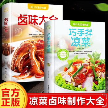 全2册卤味大全+巧手凉拌菜 舌尖上的美食特色地方菜过瘾川菜过瘾湘菜卤味大全巧手拌凉菜营养健康家常菜