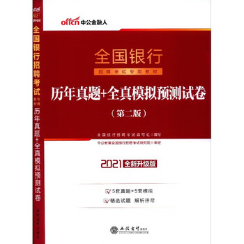历年真题+全真模拟预测试卷(第2版2021全新升级版全国银行招聘考试专用教材)